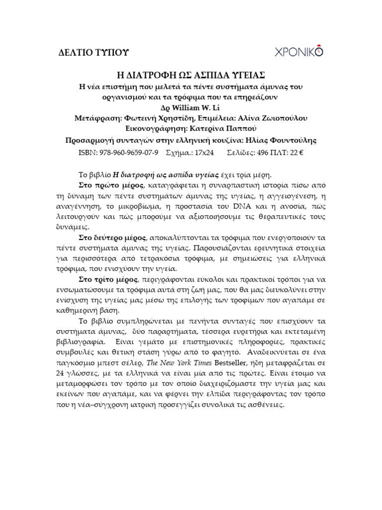 Η ΔΙΑΤΡΟΦΗ ΩΣ ΑΣΠΙΔΑ ΥΓΕΙΑΣ - William Li | PDF