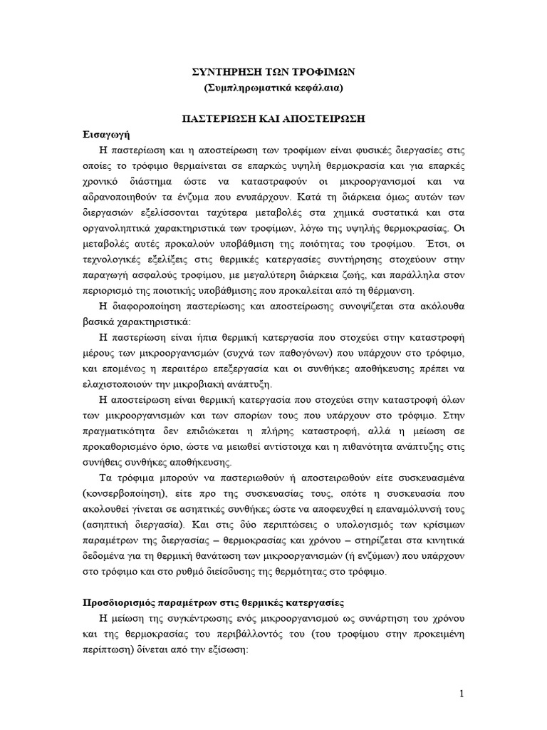 ΠΑΣΤΕΡΙΩΣΗ ΑΠΟΣΤΕΙΡΩΣΗ | PDF