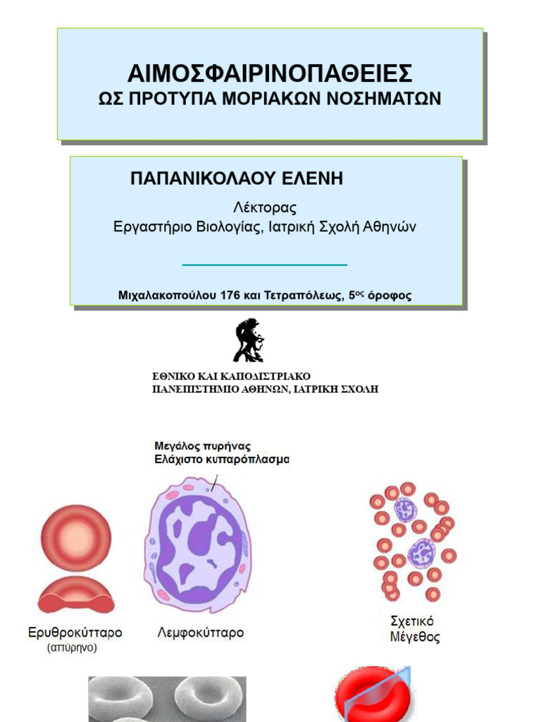 ΘΑΛΑΣΣΑΙΜΙΑ | PDF