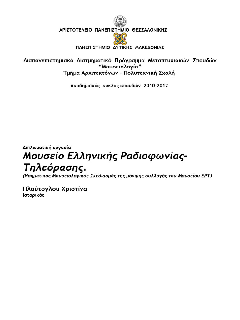 ΜΟΥΣΕΙΟ ΕΡΤ Ploutoglou ΔΙΠΛΩΜΑΤΙΚΗ58-78 Compressed | PDF