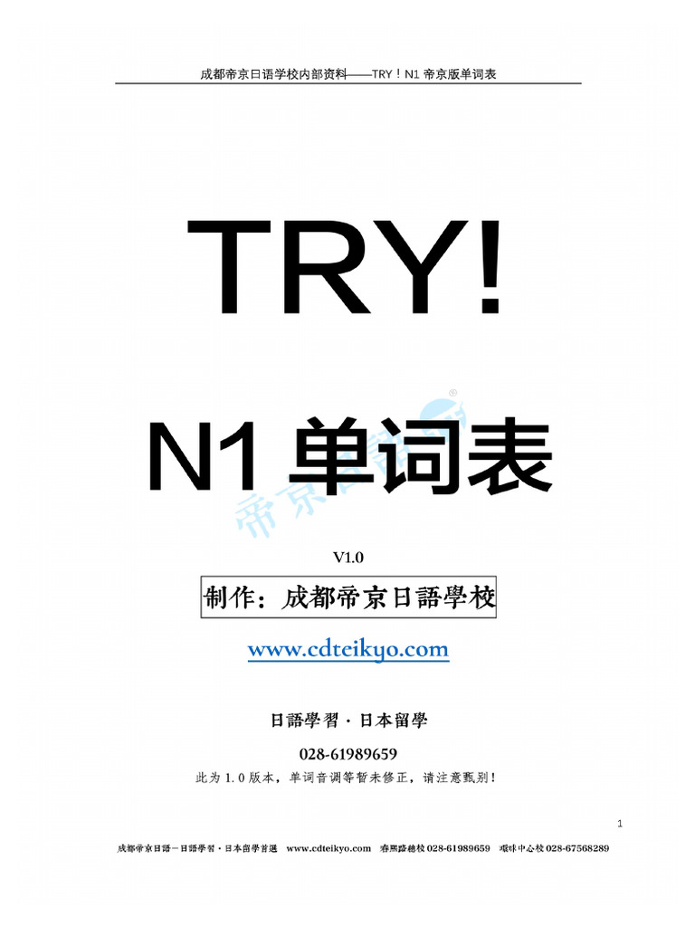 TRY！N1单词｜帝京日语 | PDF