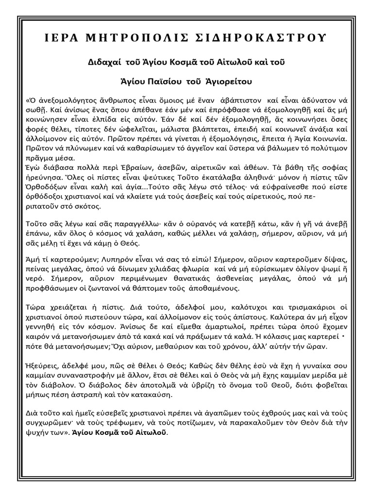 ΔΙΔΑΧΑΙ ΑΓΙΟΥ ΚΟΣΜΑ ΚΑΙ ΑΓΙΟΥ ΠΑΪΣΙΟΥ | PDF