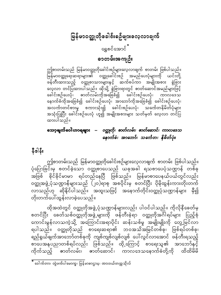 DR Shwe Sin Aung (371-387) | PDF