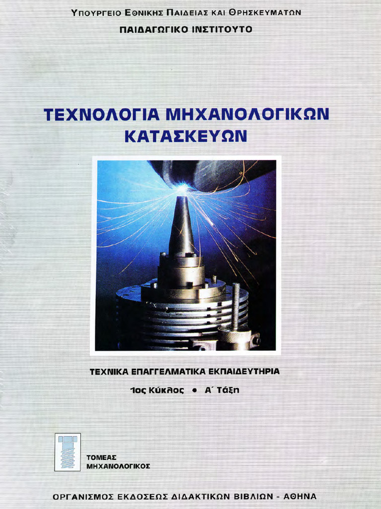 24 0032 Texnologia Mhxanologikon Kataskeuon B EPAL BM | PDF