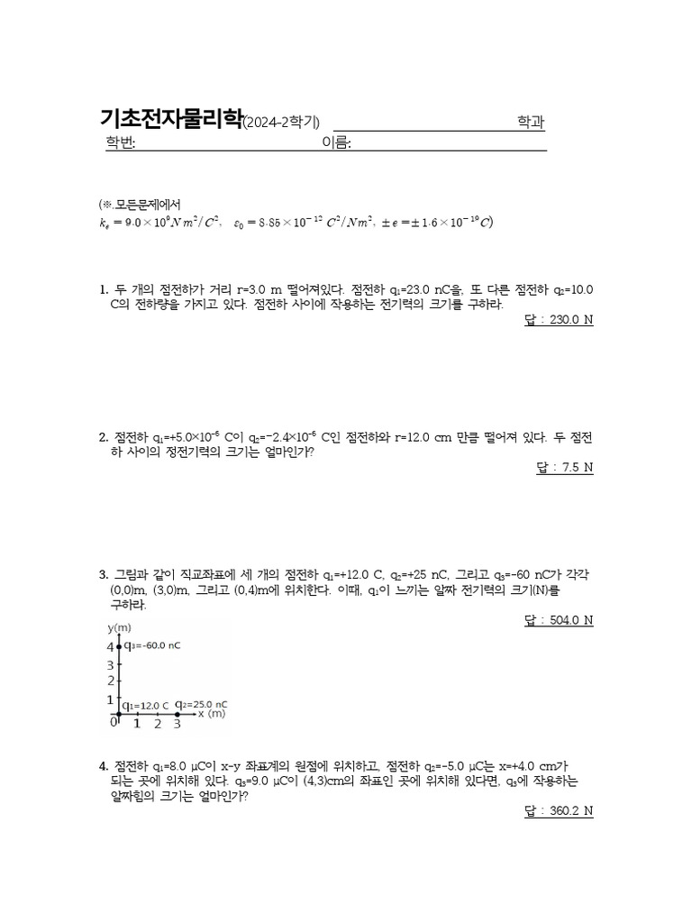 기초전자물리학과제01 -1393078662 240903 141718 | PDF
