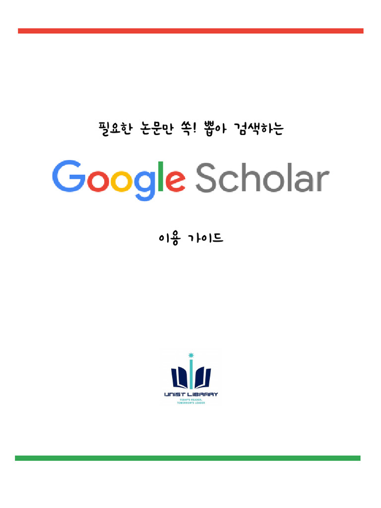 Google scholar 이용가이드 - 1903 | PDF