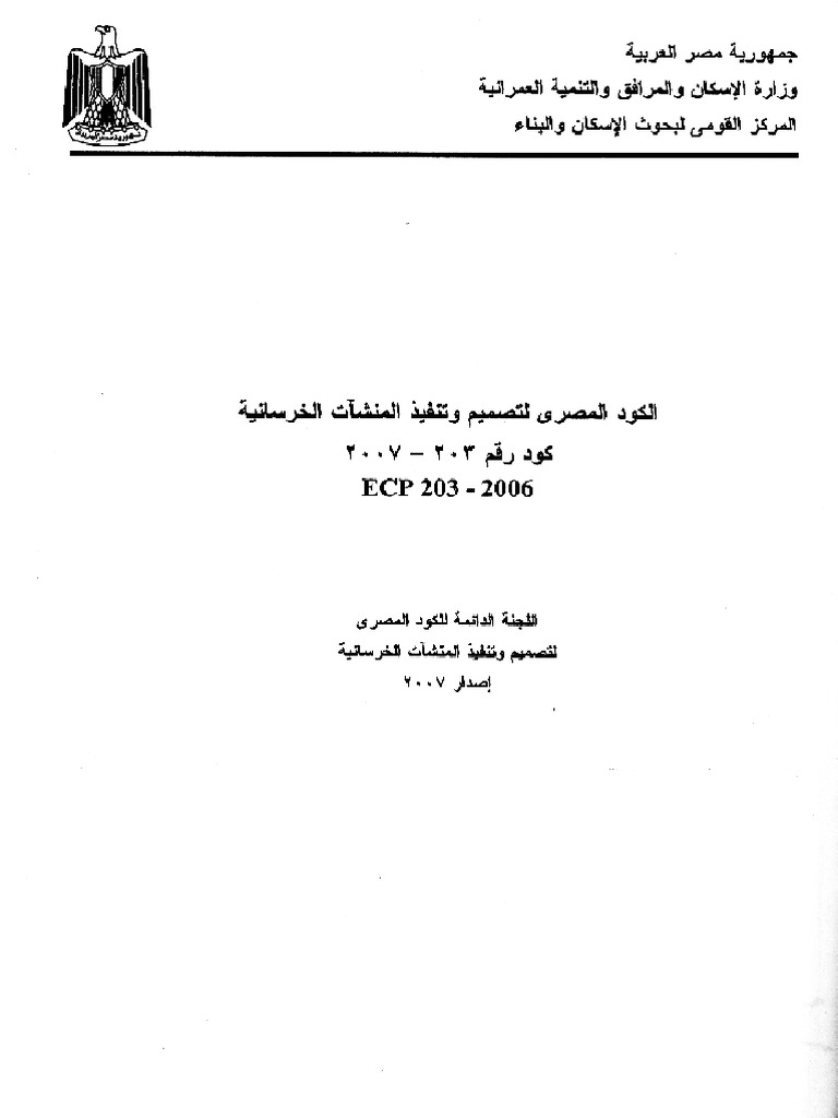 Ecp 203-2007 | PDF