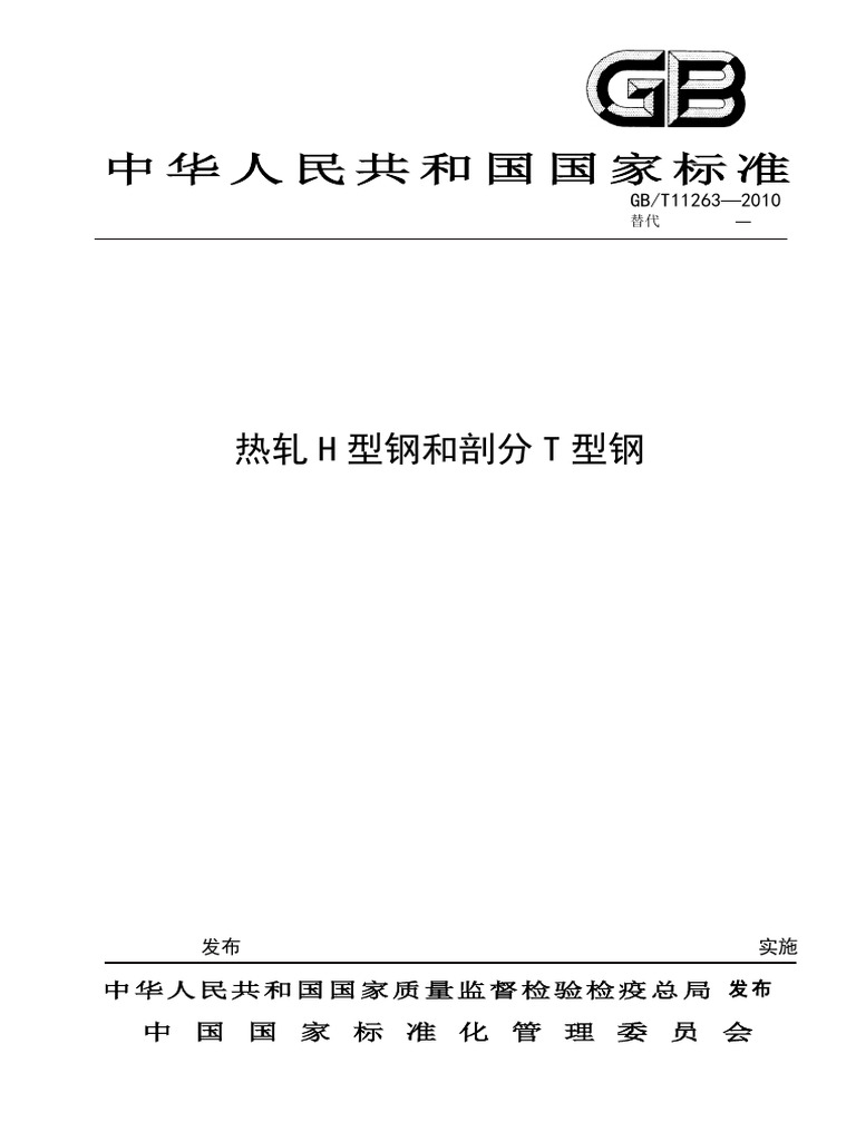 H型钢国家标准 GBT - 11263-2010 - 热轧H型钢和部分T型钢 | PDF