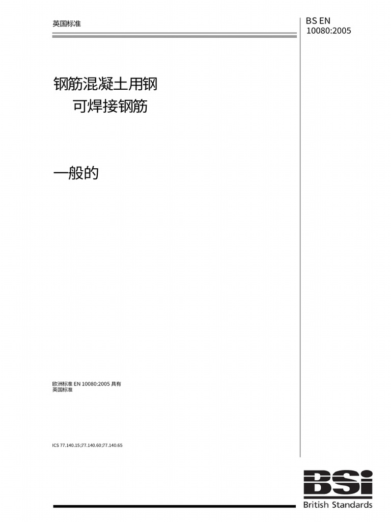 BS-EN-10080-2005 混凝土加固用钢 - 可焊接钢筋 - 通用 | PDF