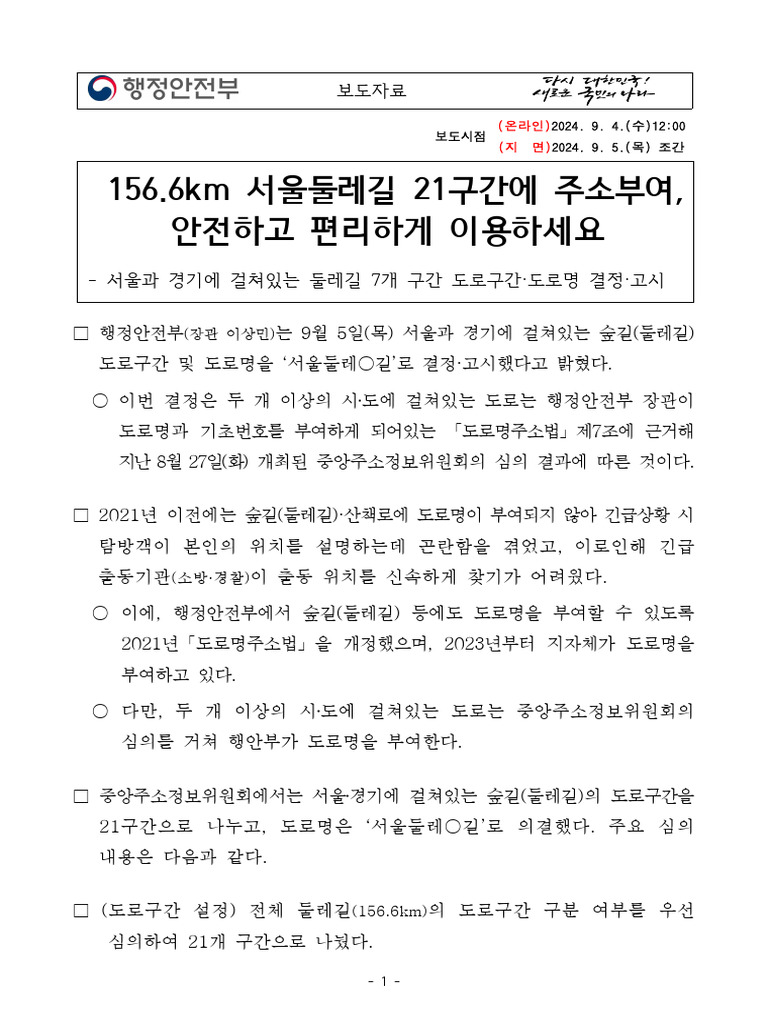 240905 (조간) 156.6km 서울둘레길 21구간에 주소부여 안전하고 편리하게 이용하세요 (주소생활공간과) | PDF