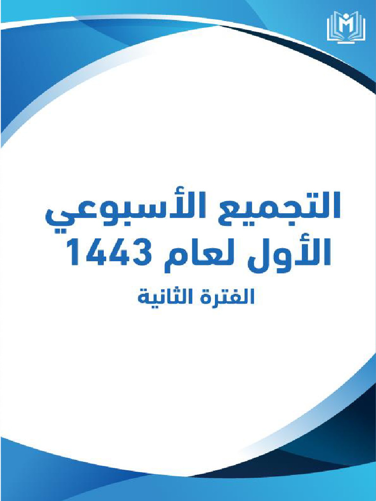 الاسبوع الاول 1443 | PDF