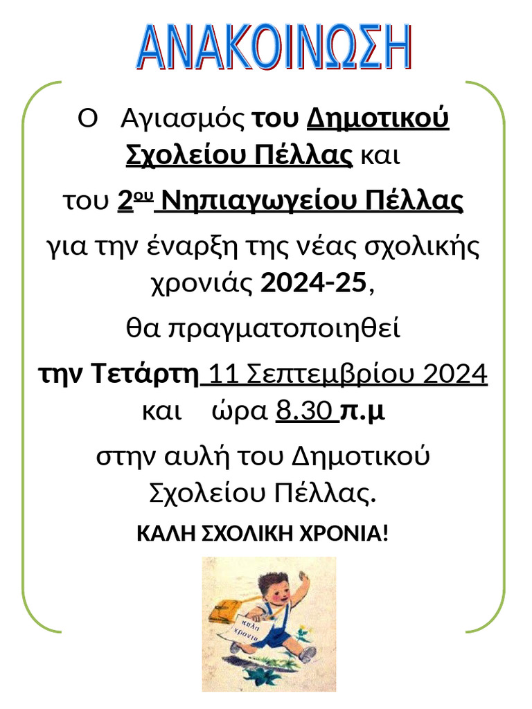 Αφίσα Για Τον Αγιασμο Του Σχολείου 2024 | PDF