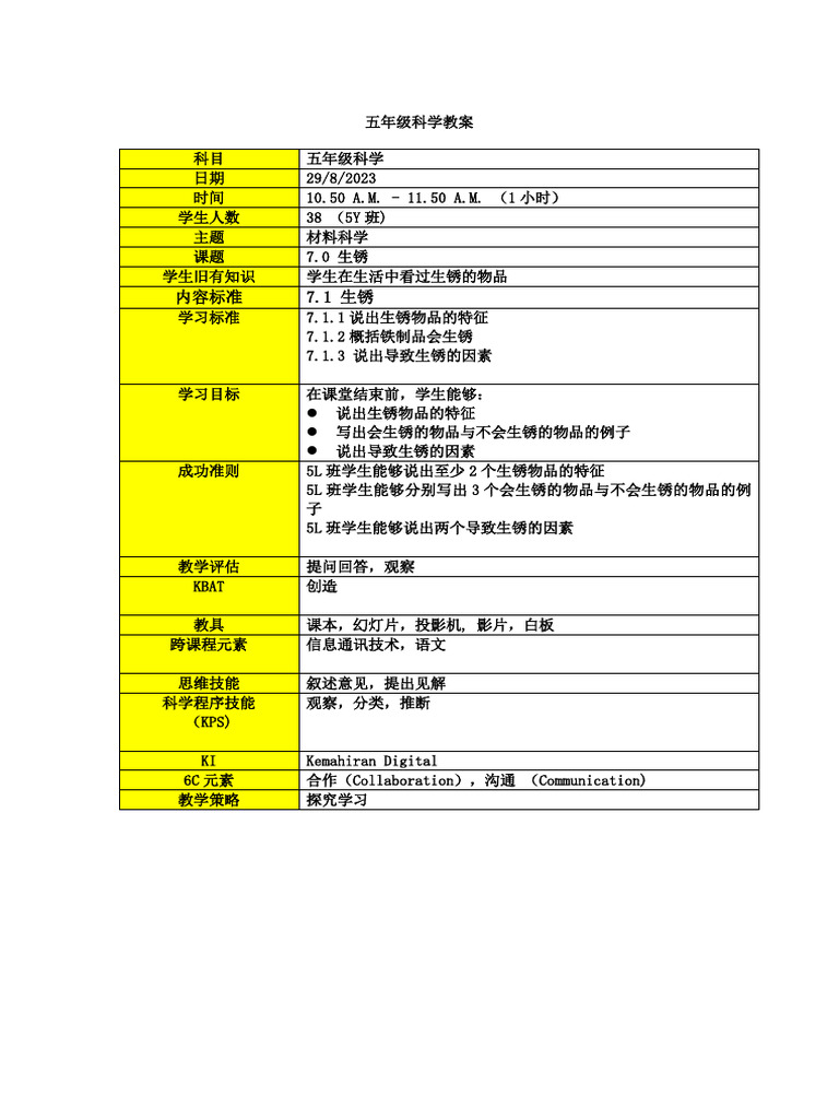 五年级科学教案. 5Y 29docx | PDF