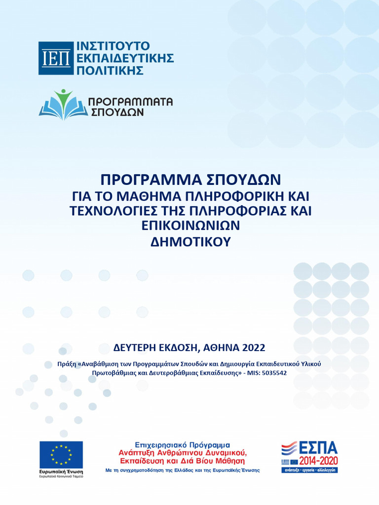 ΤΠΕ Δ ΠΣ V2 | PDF