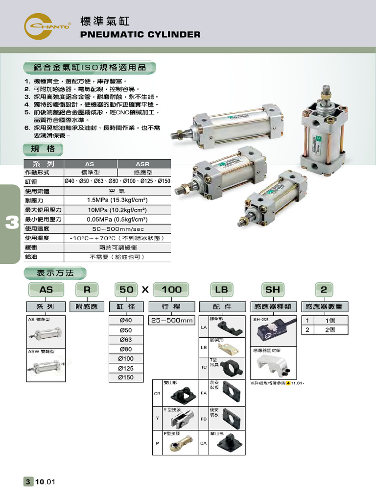 AS ASR CT. 使用亚德客SC代替 （CHANTO CT 长拓PDF 资料） | PDF
