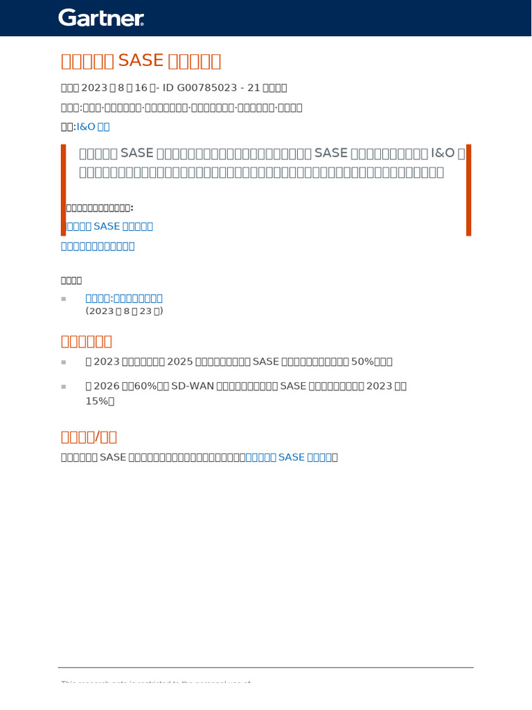 【新22】Magic Quadrant for SASE 2023【搜狗文档翻译 译文 英译中】 | PDF
