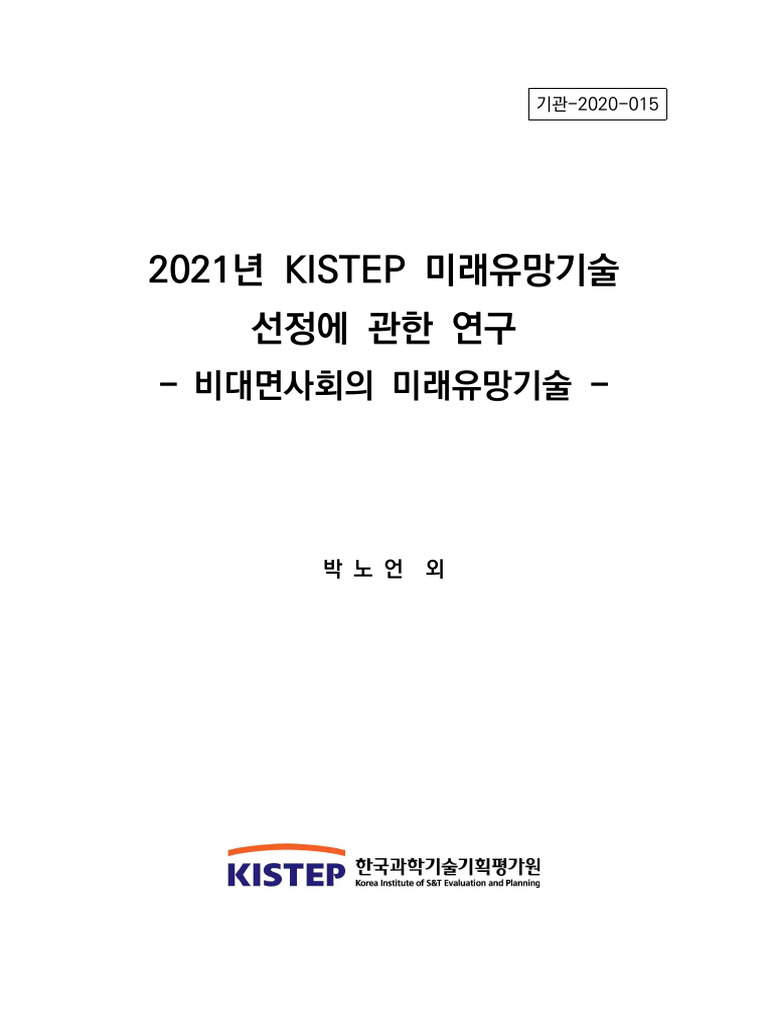 2021년 KISTEP 미래유망기술 선정에 관한 연구 (최종) | PDF