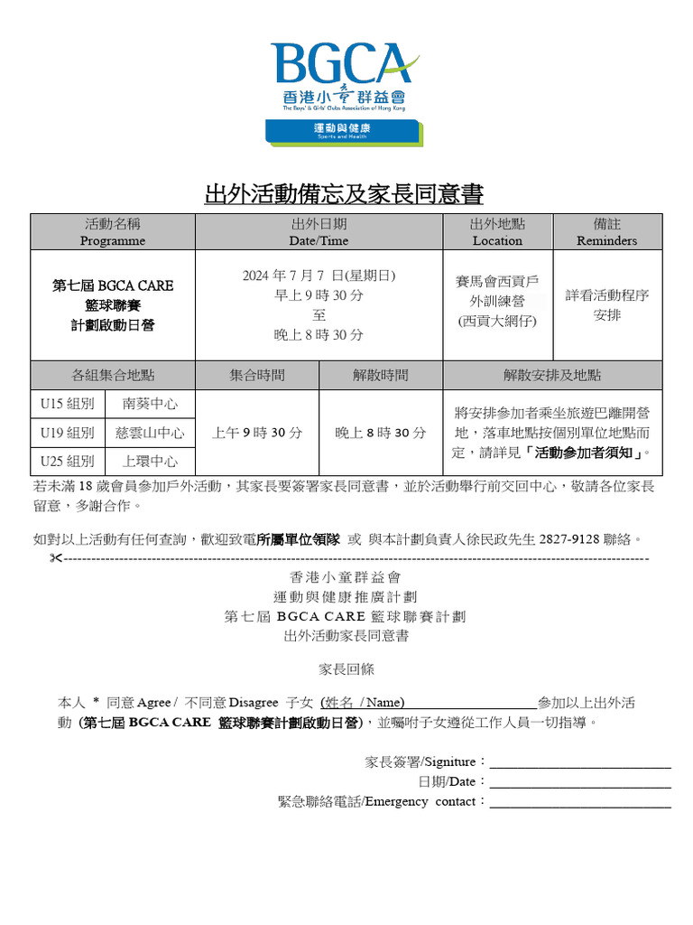 第七屆BGCA CARE 籃球聯賽計劃啟動日營 | PDF