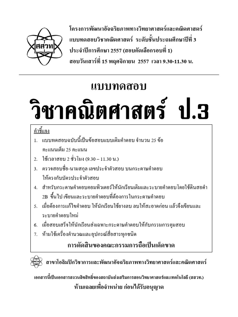 IPSTคณิตศาสตร์ สสวท ป.3 ปี 2557 | PDF