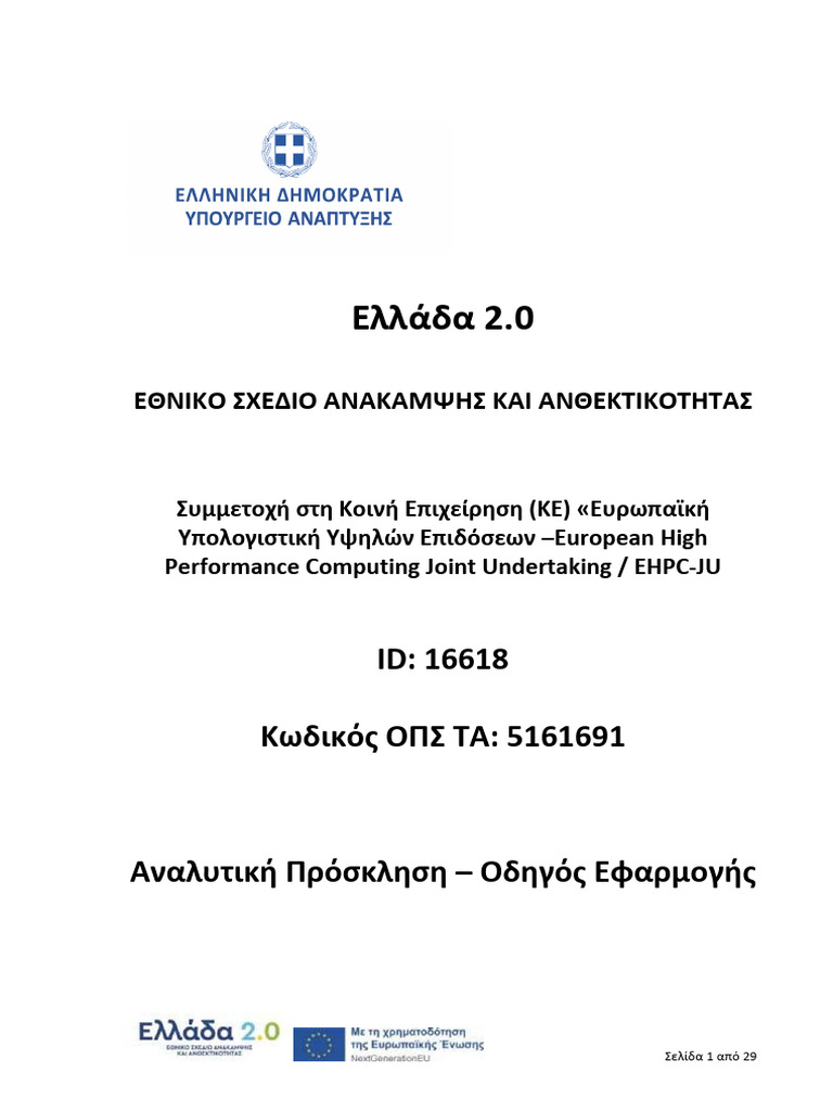 HPC ΑΝΑΛΥΤΙΚΗ ΠΡΟΣΚΛΗΣΗ ΟΔΗΓΟΣ ΕΦΑΡΜΟΓΗΣ ΤΕΛΙΚΟ ΣΧΕΔΙΟ | PDF