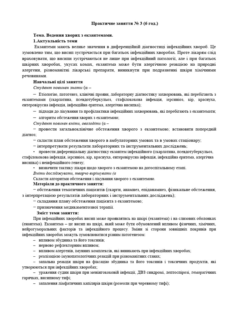 ПЗ 3 екзантема Pdf