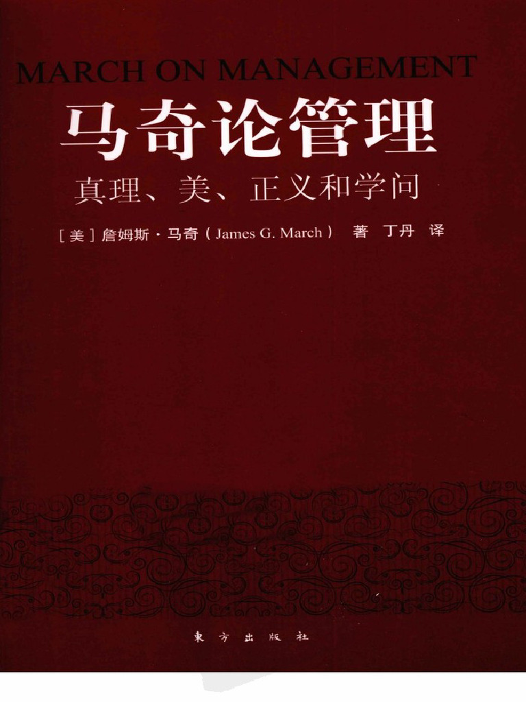 马奇论管理：真理、美、正义和学问 （美）马奇著 东方出版社 2010.12 P227 | PDF