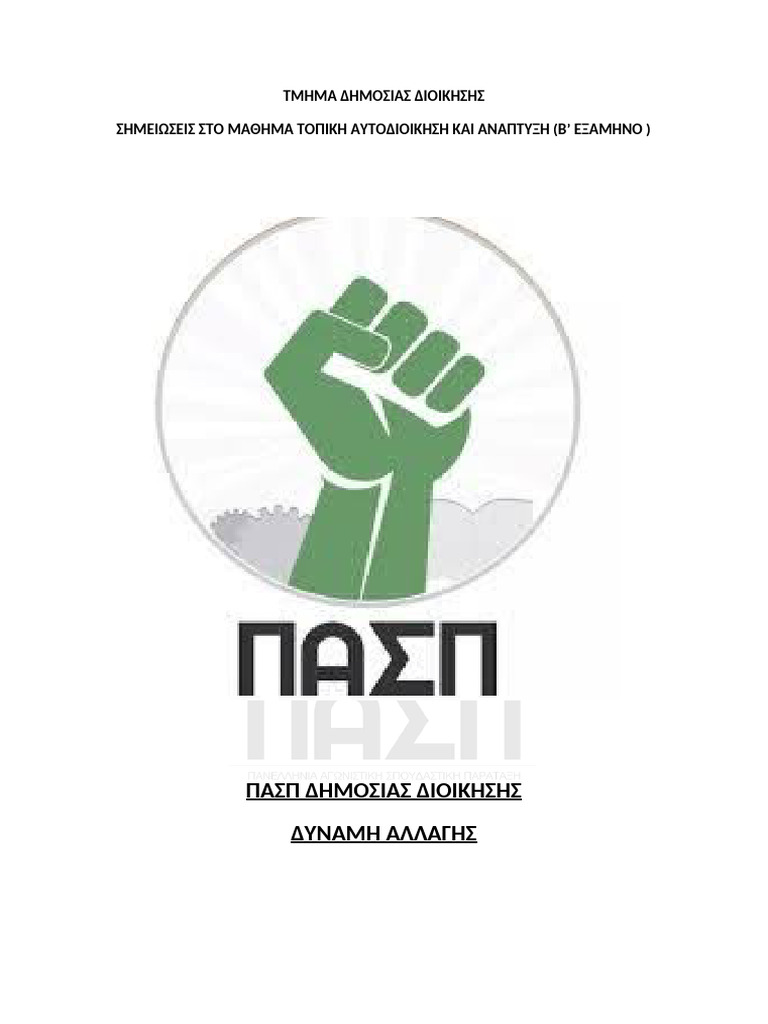 ΤΟΠΙΚΗ ΑΥΤΟΔΙΟΙΚΗΣΗ | PDF