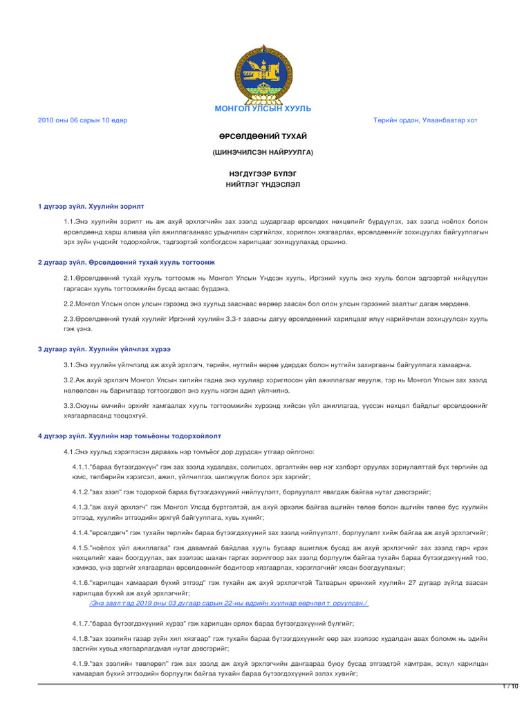 legalinfo.mn - ӨРСӨЛДӨӨНИЙ ТУХАЙ | PDF