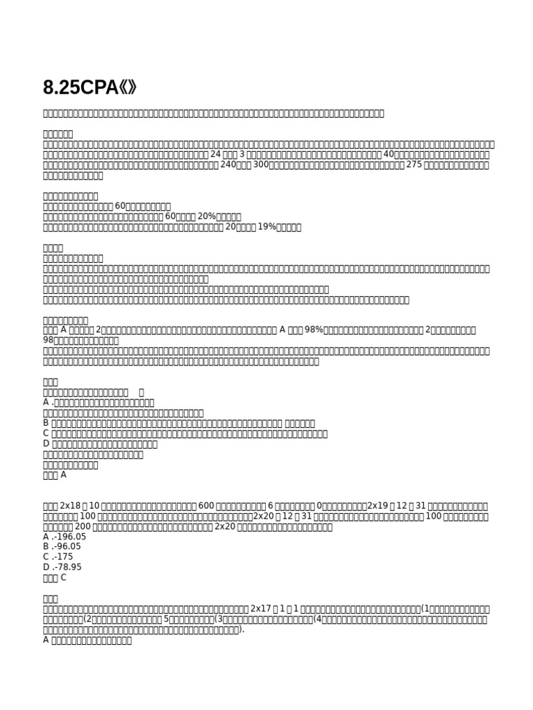 8 25CPA《会计》真题整理 | PDF