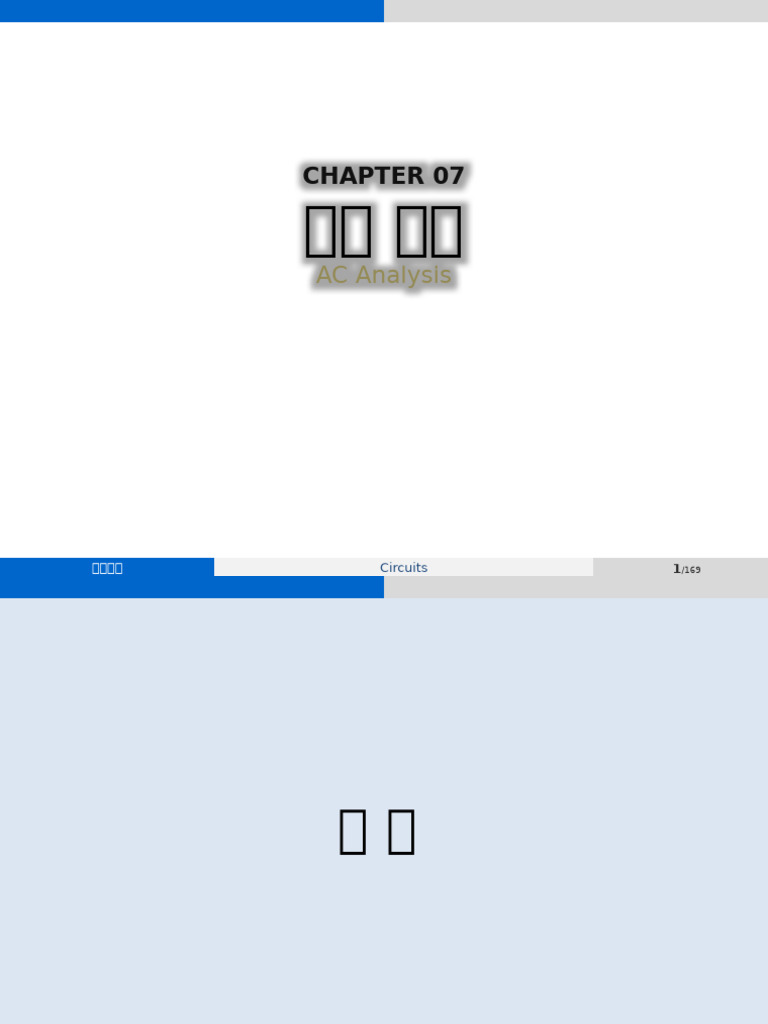 회로이론 7장 교류회로 | PDF