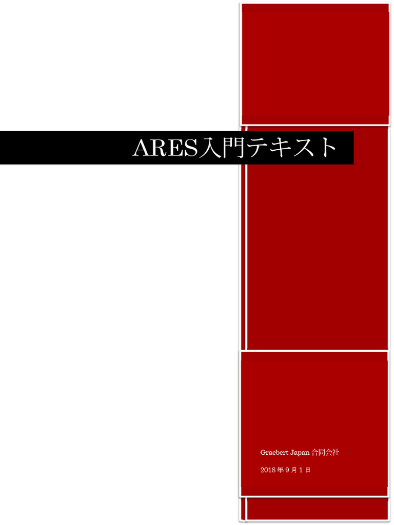Ares 入門テキスト | PDF