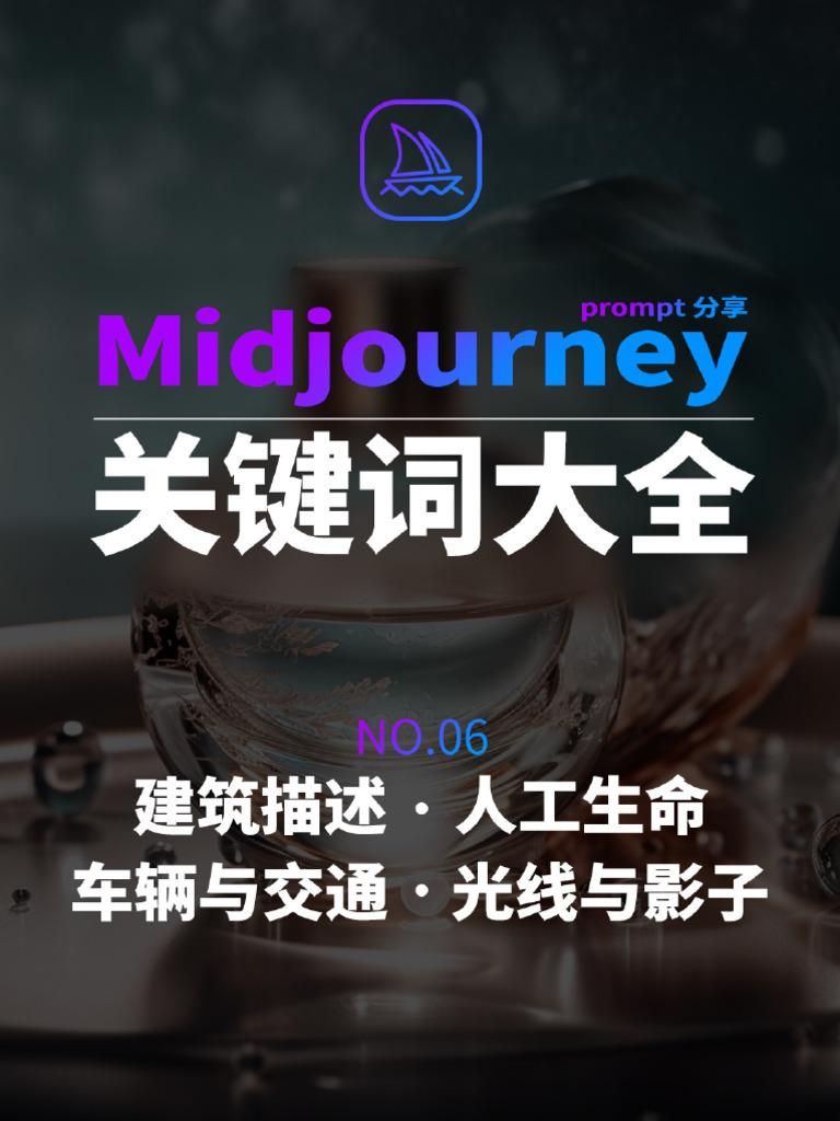 Midjourney关键词Prompt大全 | PDF