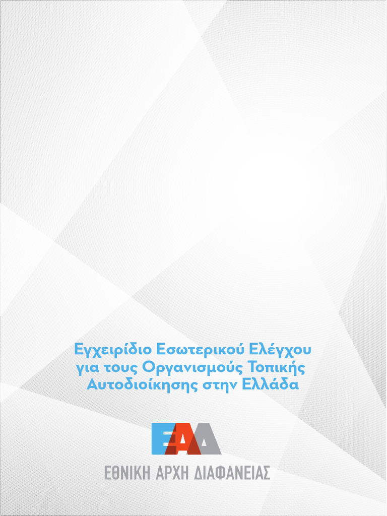 ΕΓΧΕΙΡΙΔΙΟ ΕΣΩΤΕΡΙΚΟΥ ΕΛΕΓΧΟΥ ΕΑΔ | PDF