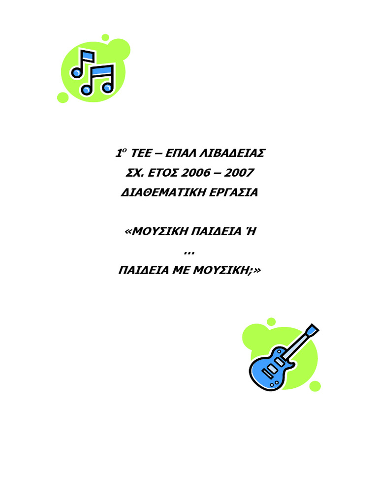 ΜΟΥΣΙΚΗ ΠΑΙΔΕΙΑ Ή ... ΠΑΙΔΕΙΑ ΜΕ ΜΟΥΣΙΚΗ | PDF