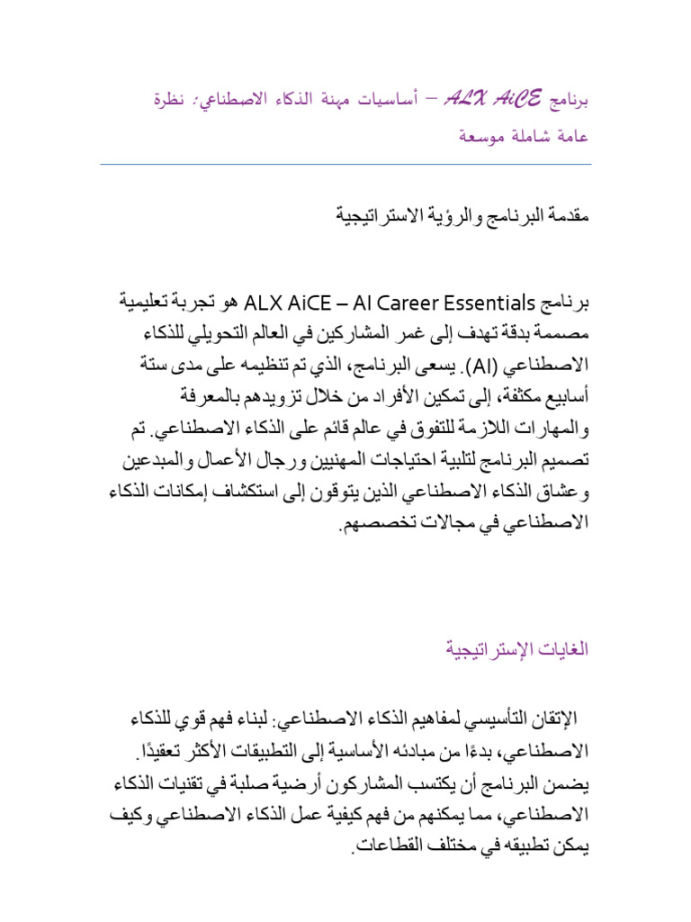 ALX AiCE Program Summary مترجم | PDF