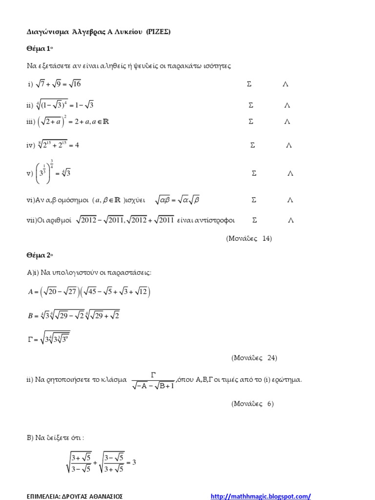 ΔΙΑΓΩΝΙΣΜΑ ΑΛΓΕΒΡΑΣ Α ΛΥΚΕΙΟΥ (ΡΙΖΕΣ) ΜΕ ΤΙΣ ΛΥΣΕΙΣ