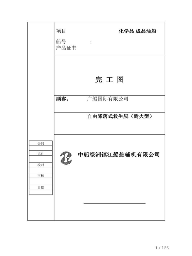 YH6 7FN自由降落式救生艇完工图1 | PDF