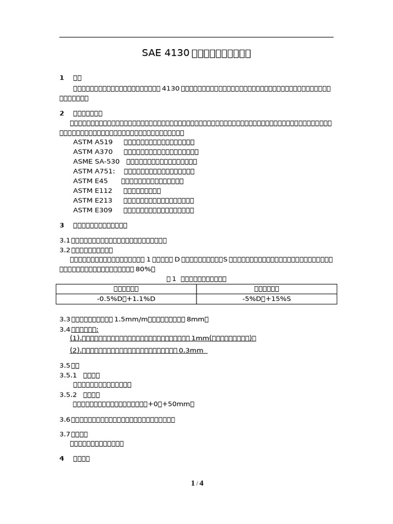 SAE 4130调质无缝钢管技术附件 | PDF