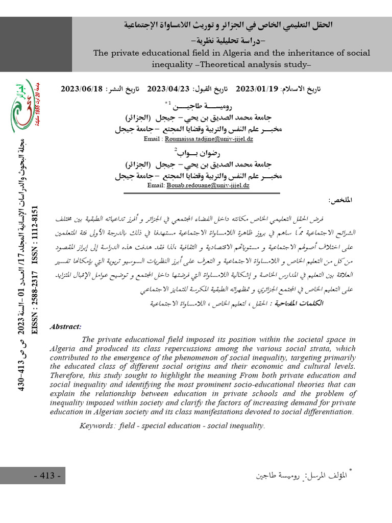 الحقل التعليمي الخاص في الجزائر و توريث اللامساواة الإجتماعية دراسة ...