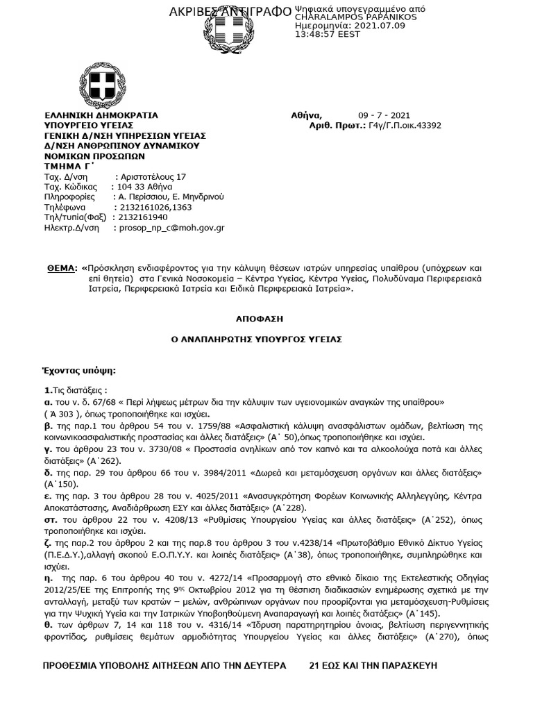 ΠΡΟΣΚΛΗΣΗ ΙΟΥΛΙΟΥ 2021 - signed | PDF