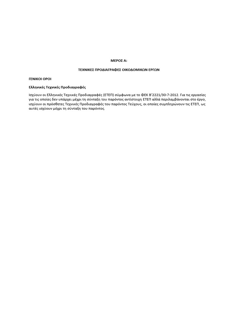 ΠΡΟΔΙΑΓΡΑΦΕΣ A ΟΙΚΟΔΟΜΙΚΩΝ ΕΡΓΩΝ | PDF