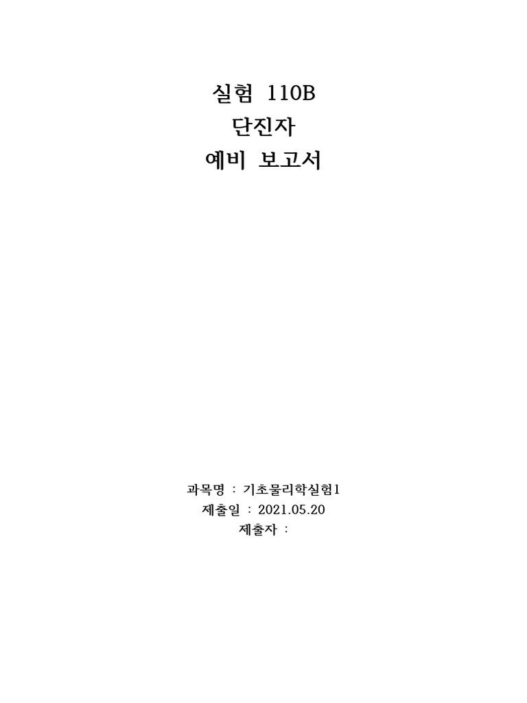 실험 110B 단진자-예비 보고서 | PDF