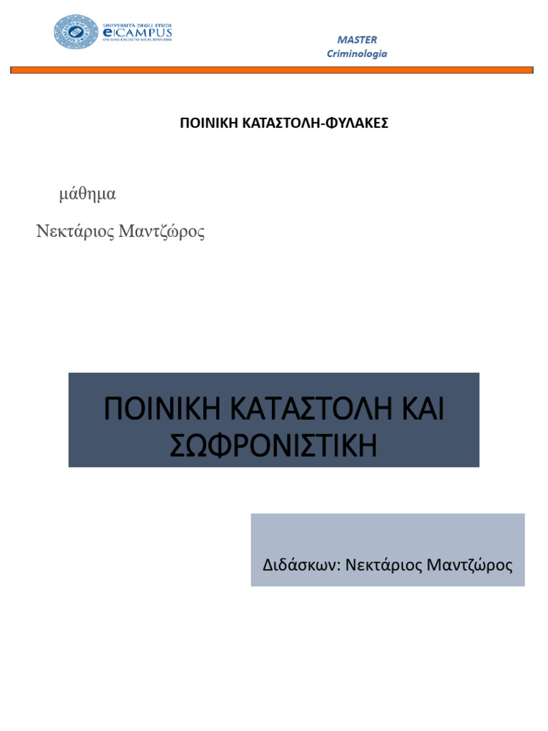 Φυλακές και Σωφρονισμός | PDF