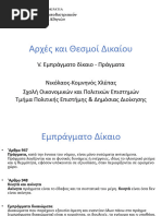 ΠΡΑΚΤΙΚΑ-ΘΕΜΑΤΑ-ΕΜΠΡΑΓΜΑΤΟΥ-ΔΙΚΑΙΟΥ | PDF