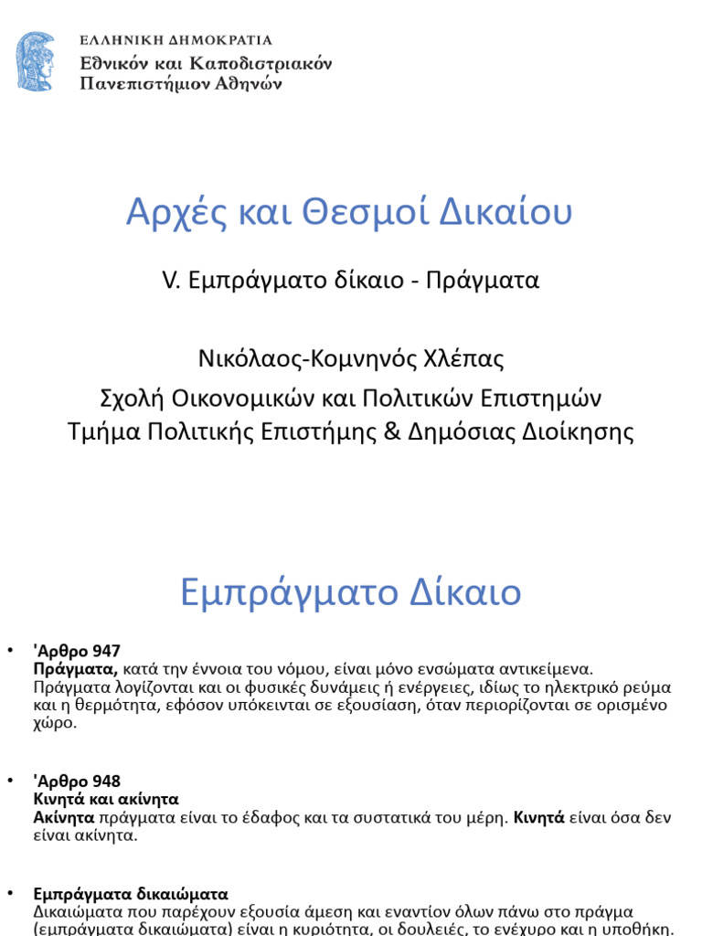 5 Πράγματα Εμπράγματο | PDF