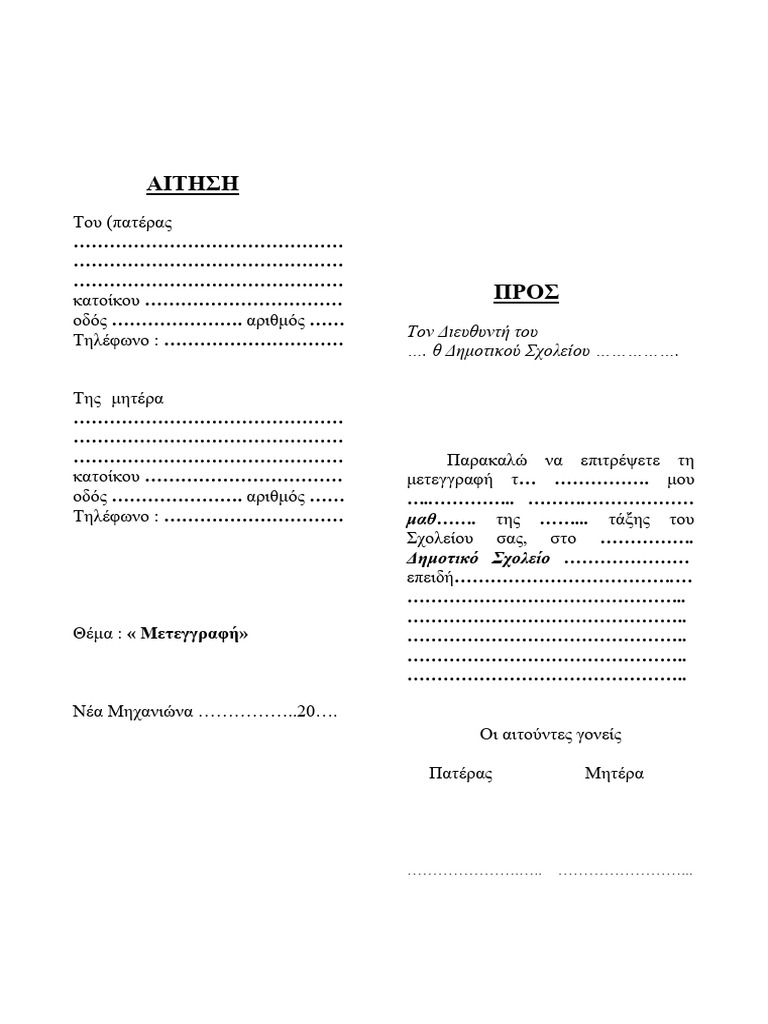 Αίτηση-μετεγγραφής Μαθητή | PDF