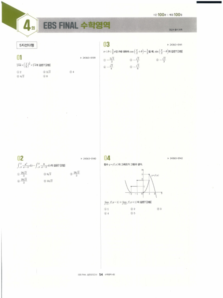 EBS_2025_FINAL_실전모의고사_수학 | PDF