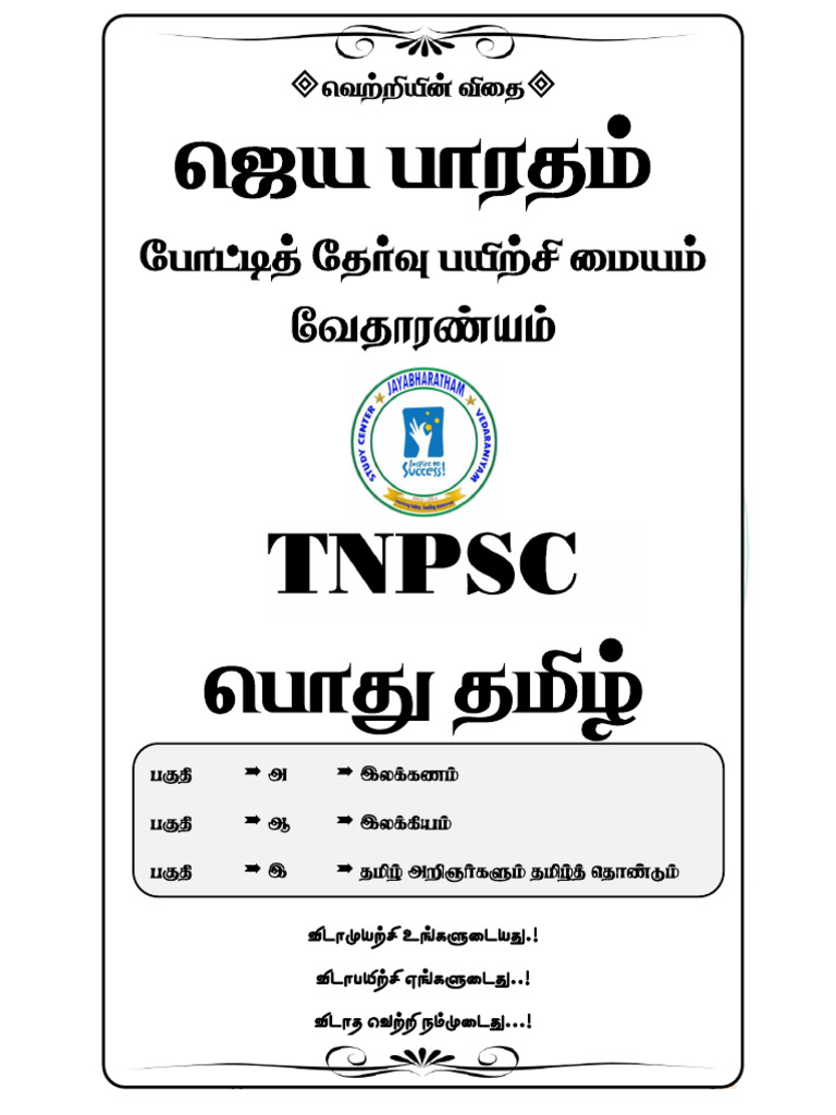 TNPSC General Tamil Notes by Jayabharatham Study Center | PDF