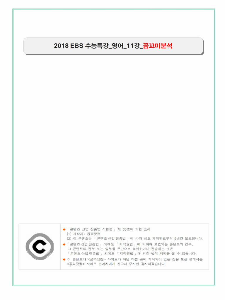 2018 EBS 수능특강 - 영어 - 11강 - 꼼꼬미분석 | PDF
