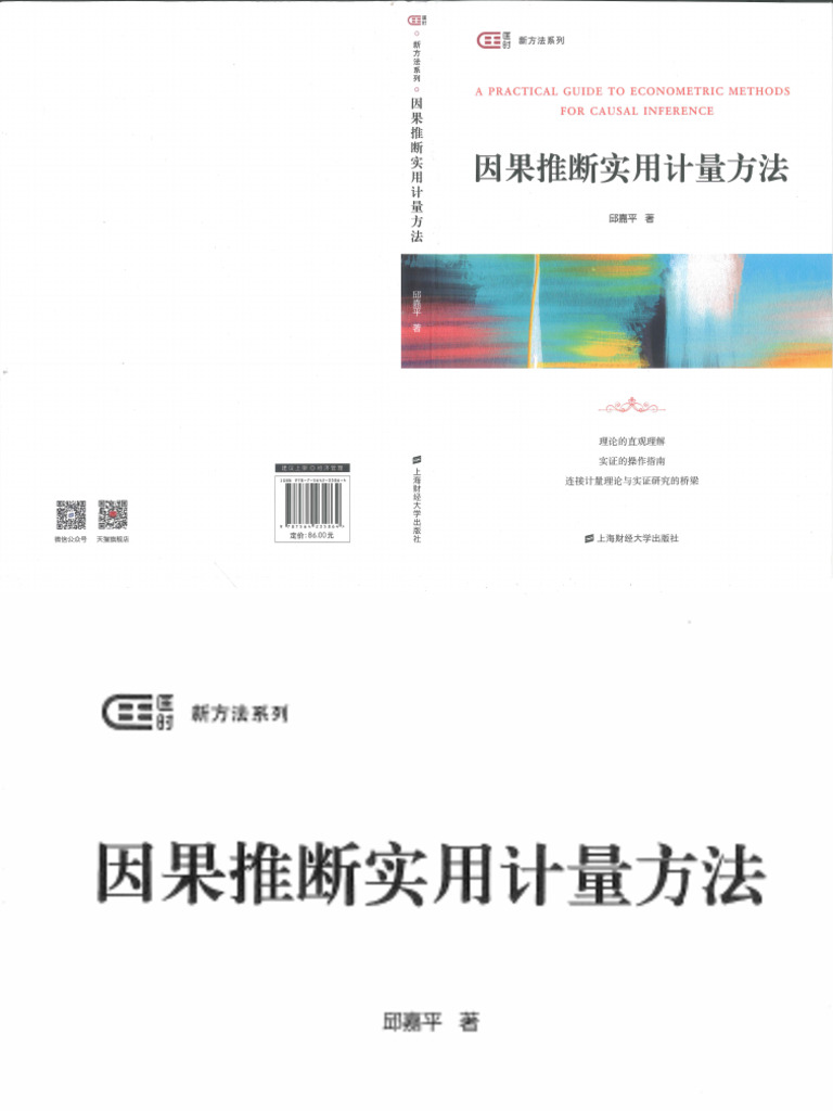 因果推断实用计量方法 邱嘉平 Z Library Pdf